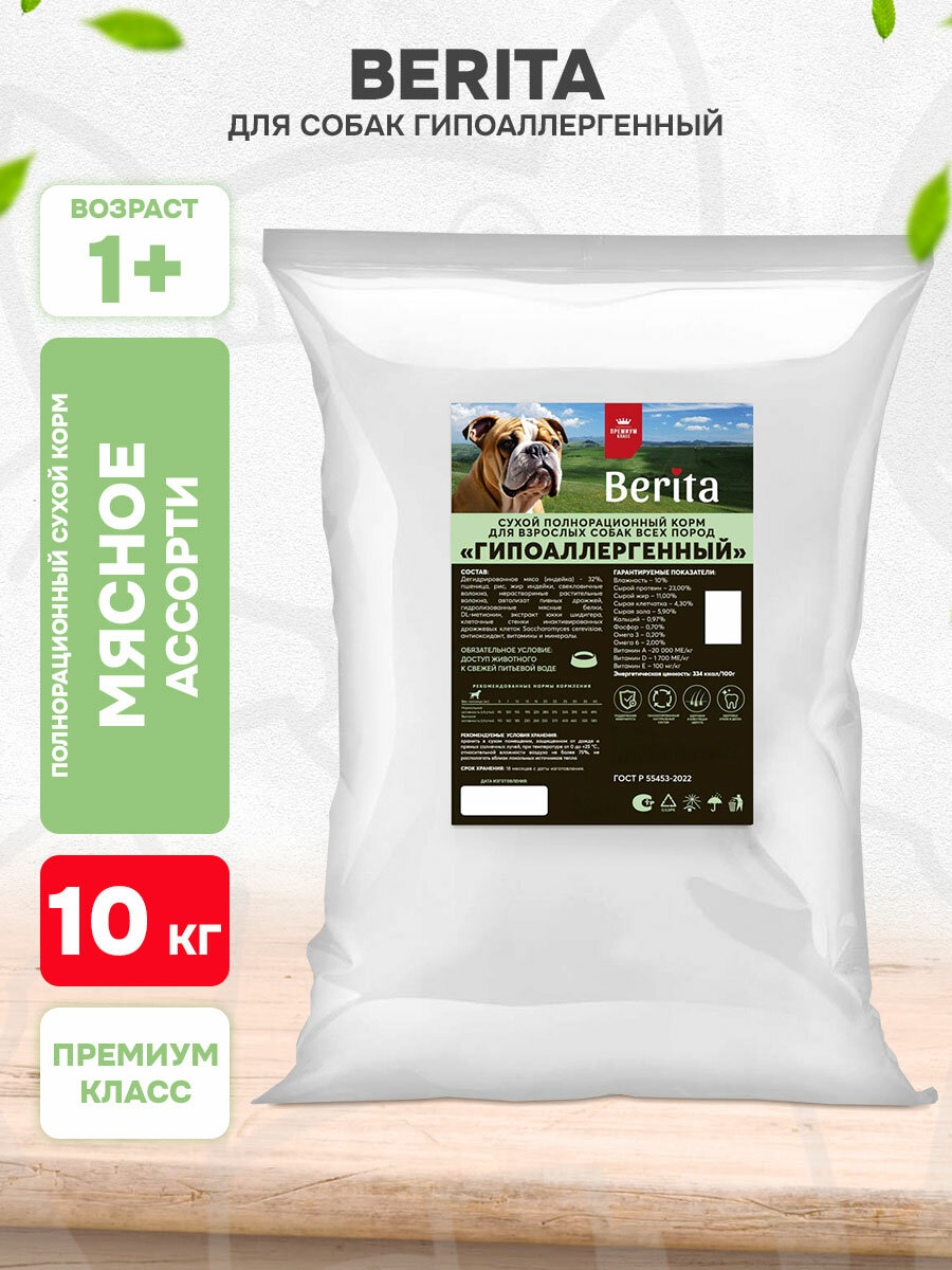 Корм сухой Berita Гипоаллергенный для взрослых собак всех пород, 10 кг