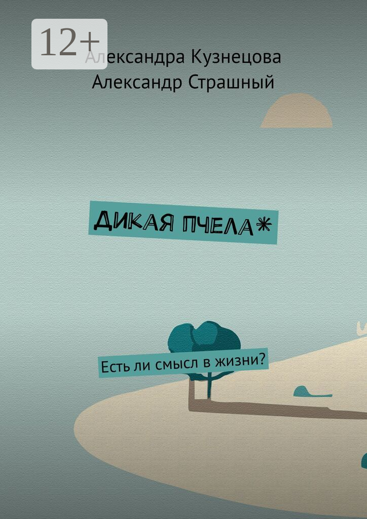 Дикая пчела*