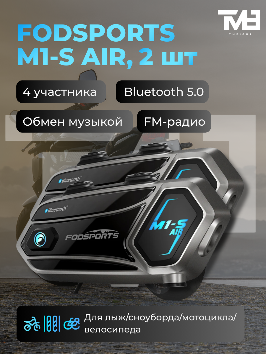 Мотогарнитура Fodsports M1-S Air (комплект 2 шт.)