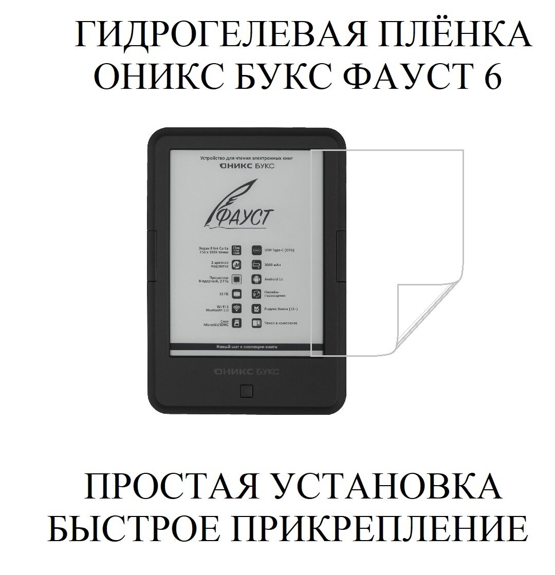 Матовая антибликовая гидрогелевая пленка на экран ONYX BOOX Faust 6