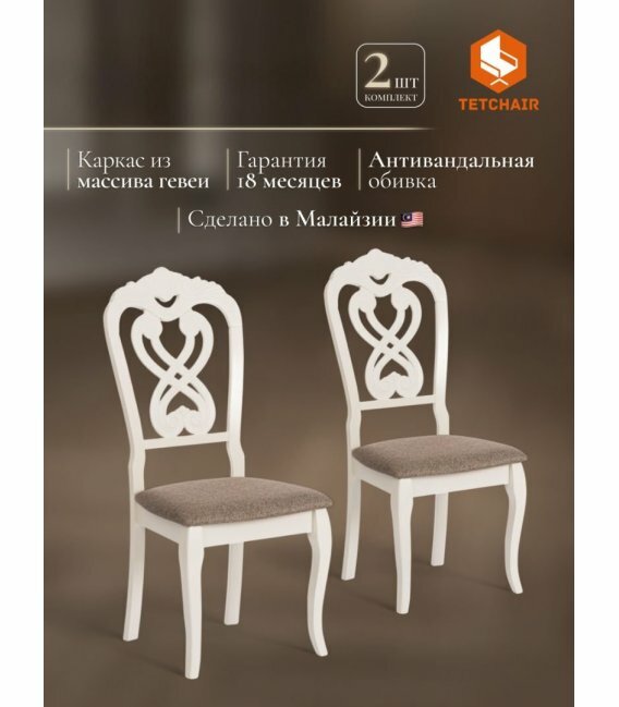 Стул Андромеда/Andromeda дерево гевея, 47х55,5х107см, слоновая кость, ткань коричневая (Комплект из 2 шт.)