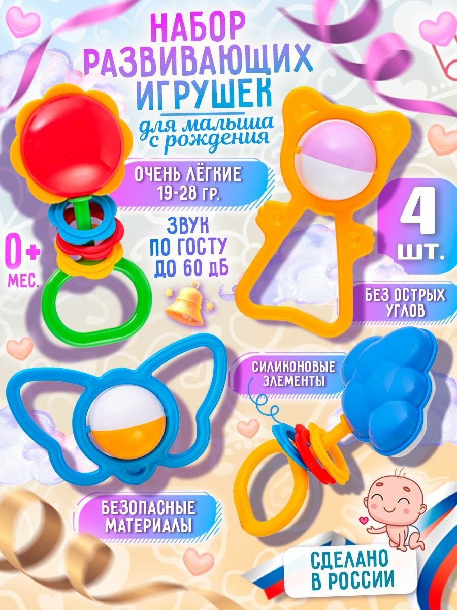 Набор погремушек для новорожденного 0+, в наборе 4 игрушки для детей с рождения (пр-во Россия) погремушка набор игрушек игрушки для новорожденных