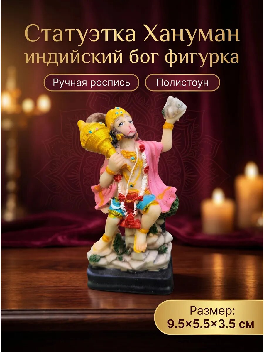Статуэтка Хануман индийский бог фигурка, детская игрушка, для весёлой игры