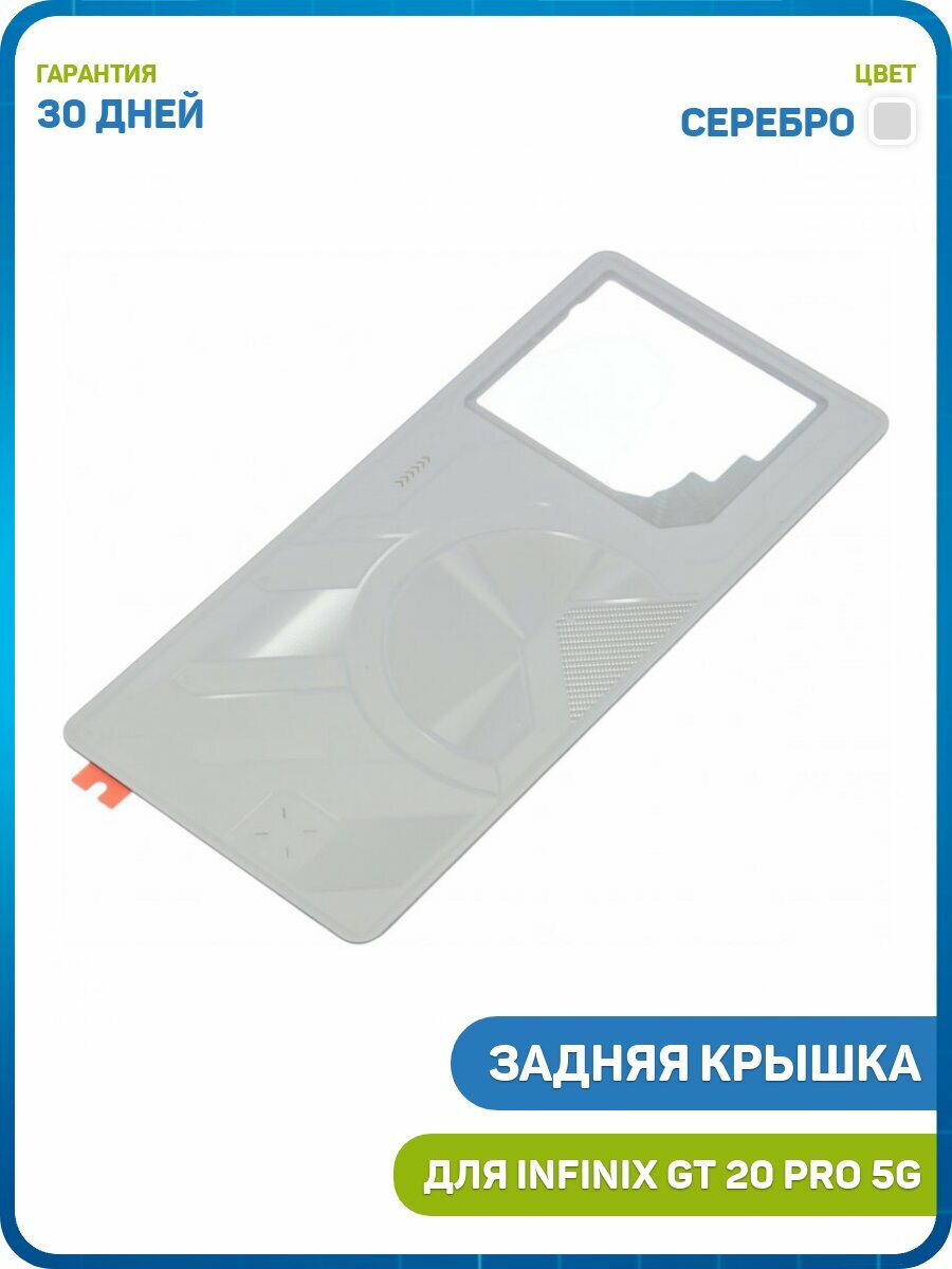 Задняя крышка для Infinix GT 20 Pro 5G, серебро
