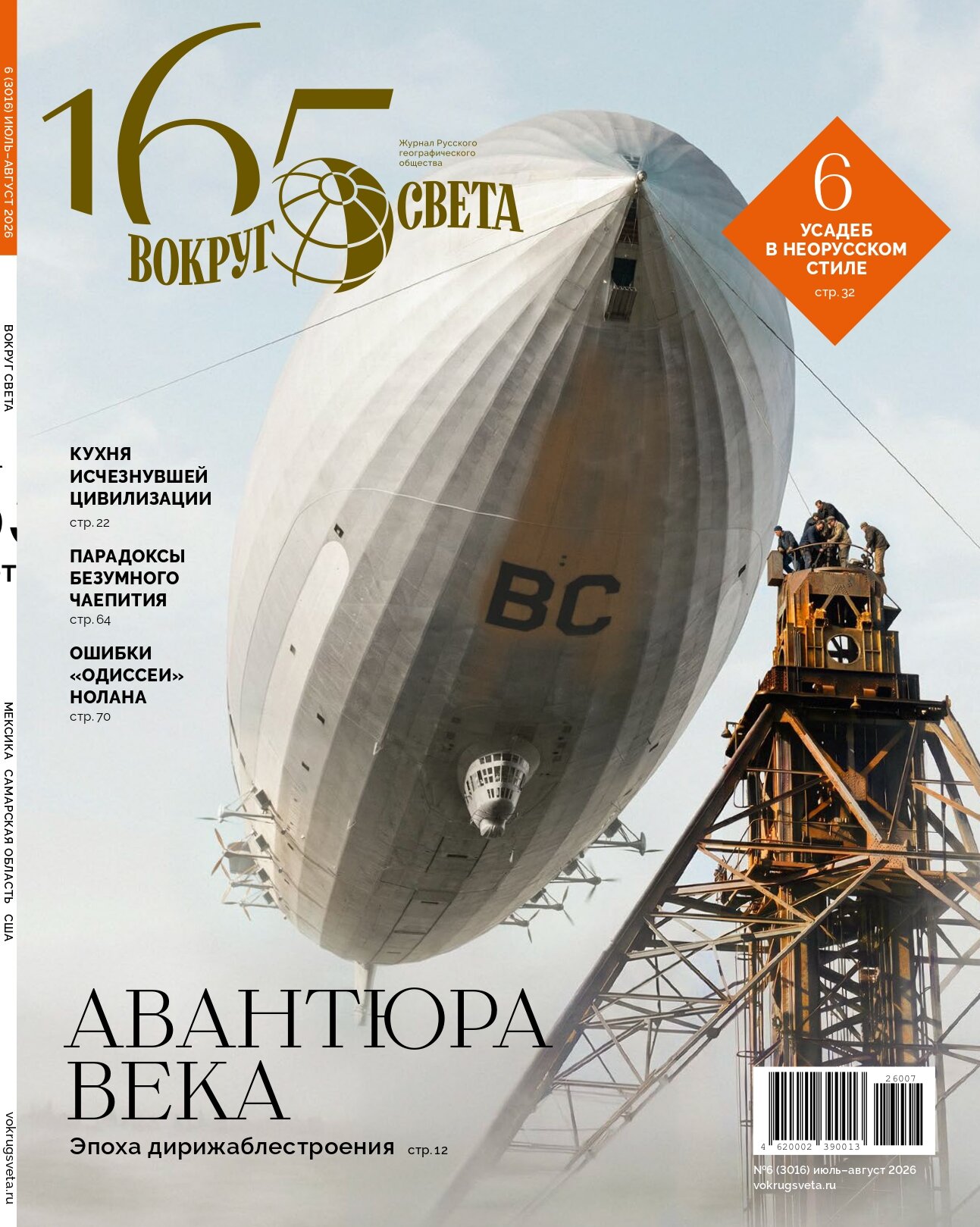 Журнал вокруг света №6 июнь 2026
