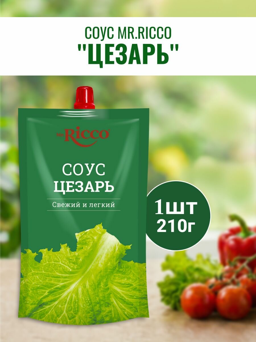 Соус Mr.Ricco Цезарь 210г 1шт