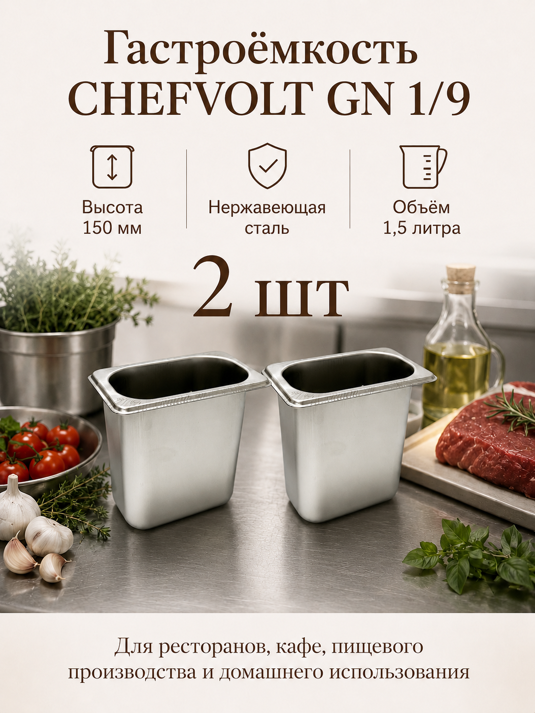 Гастроемкость GN 1/9-150 мм, набор 2 шт, нержавеющая сталь CHEFVOLT