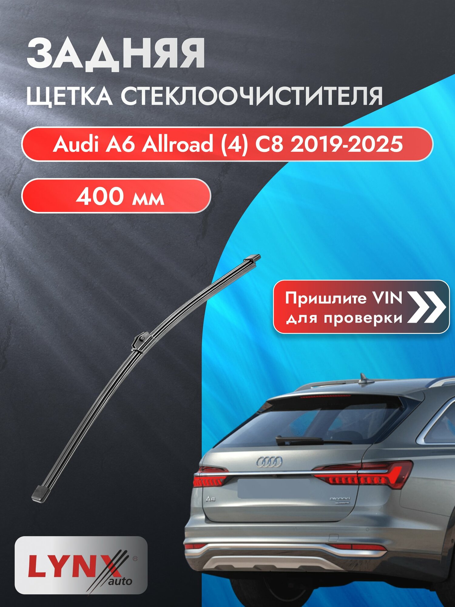 Задний дворник на Audi A6 Allroad (4) C8 2019-2025, щётка стеклоочистителя 400мм (LR40N), Ауди А6 Аллроад