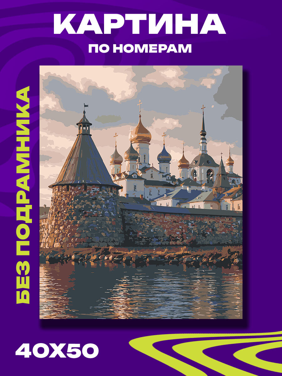 Картина по номерам Соловецкий монастырь белое море