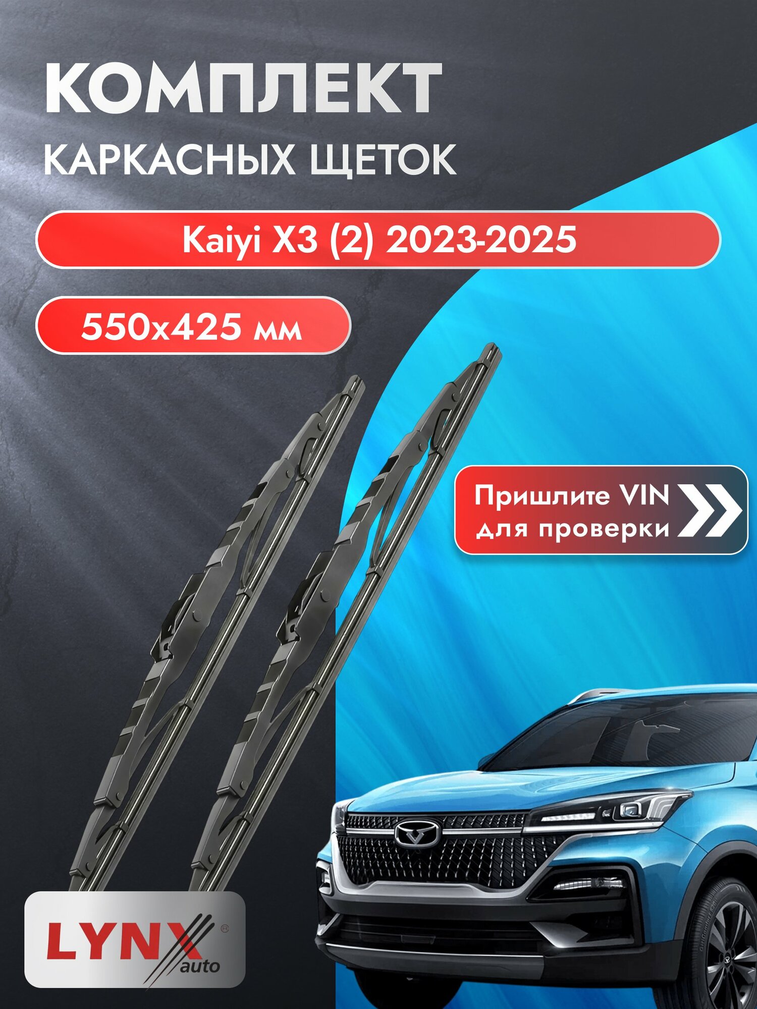 Дворники автомобильные каркасные на Kaiyi X3 (2) 2023-2025, Комплект щёток 550x425мм (550L+425L). Каи Х3