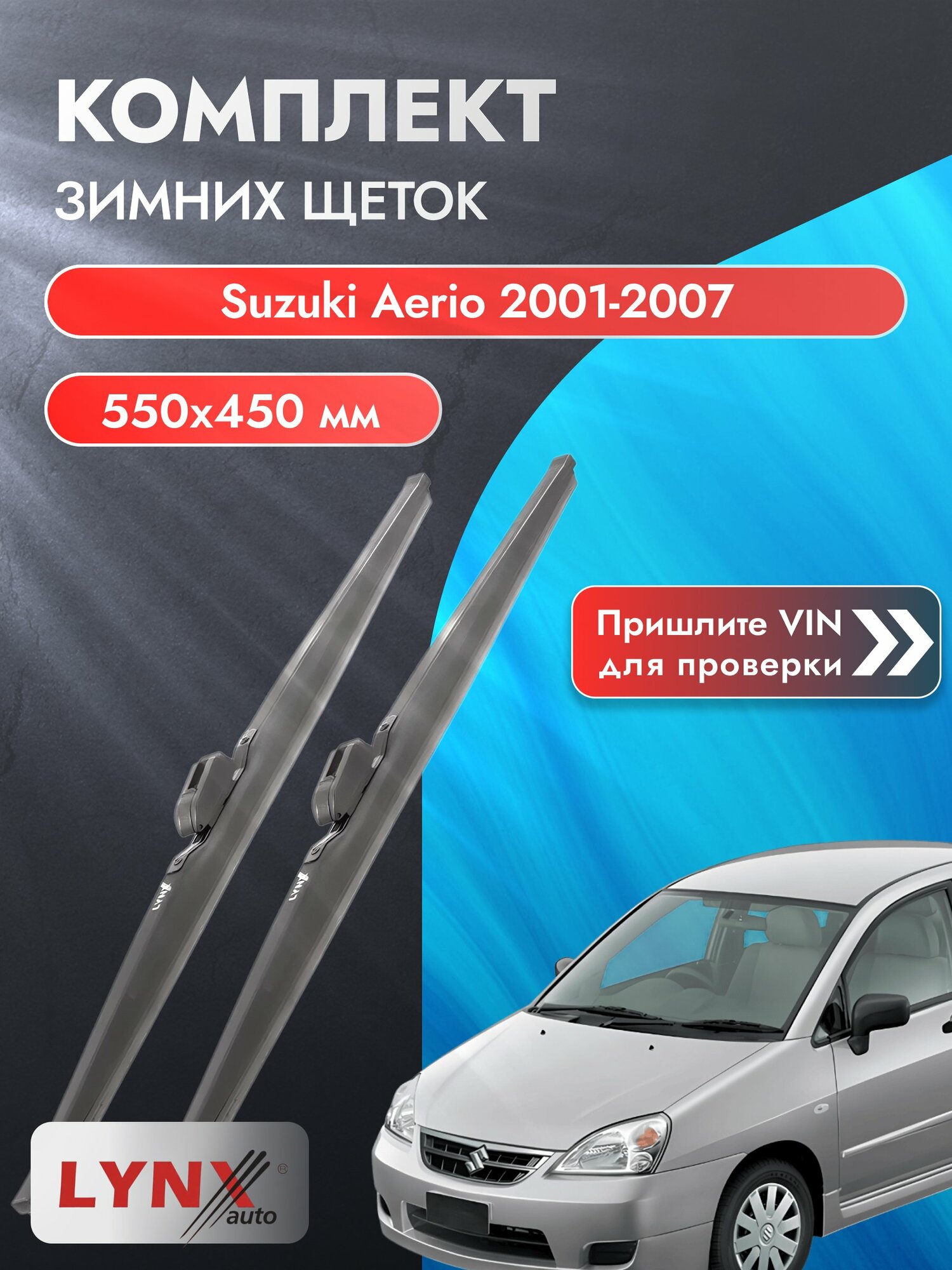 Дворники автомобильные зимние на Suzuki Aerio 2001-2007, Комплект щёток 550x450мм (LW550+LW450). Сузуки Аерио