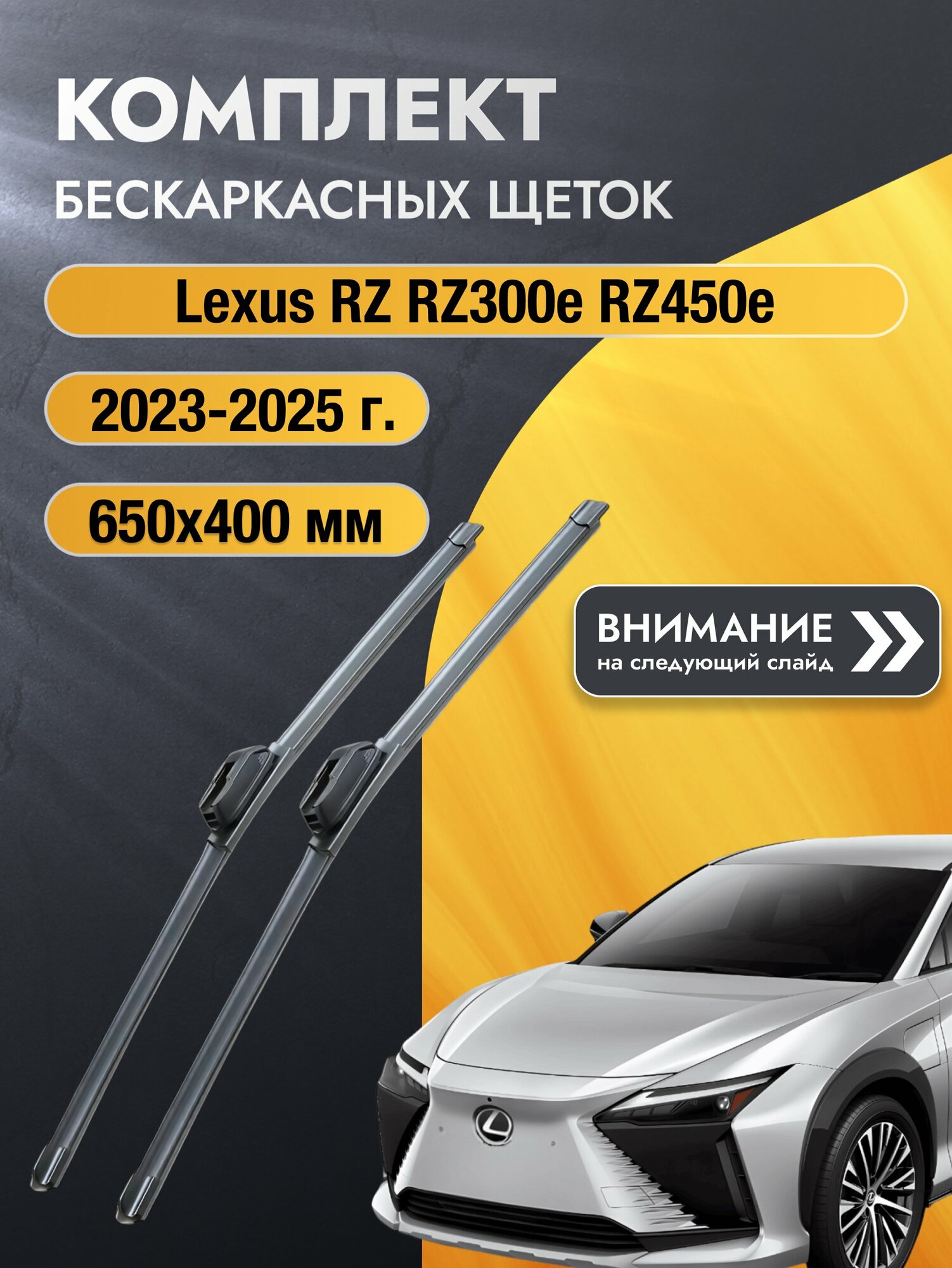 Дворники бескаркасные на Lexus RZ RZ300e RZ450e 2023-2025, Комплект щёток 650x400мм (SW2026+SW2016). Лексус РЗ