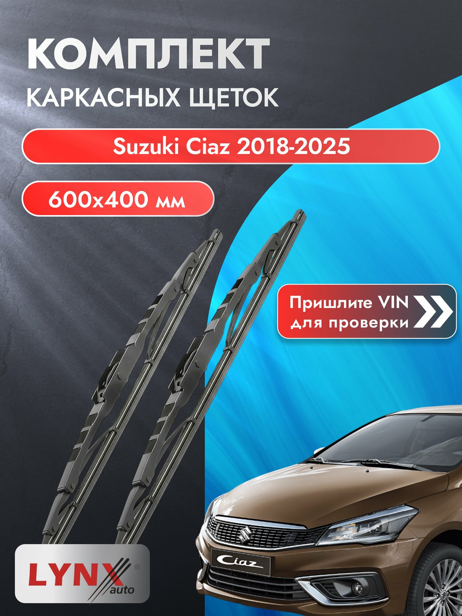 Дворники автомобильные каркасные на Suzuki Ciaz 2018-2025, Комплект щёток 600x400мм (600L+400L). Сузуки Сиаз