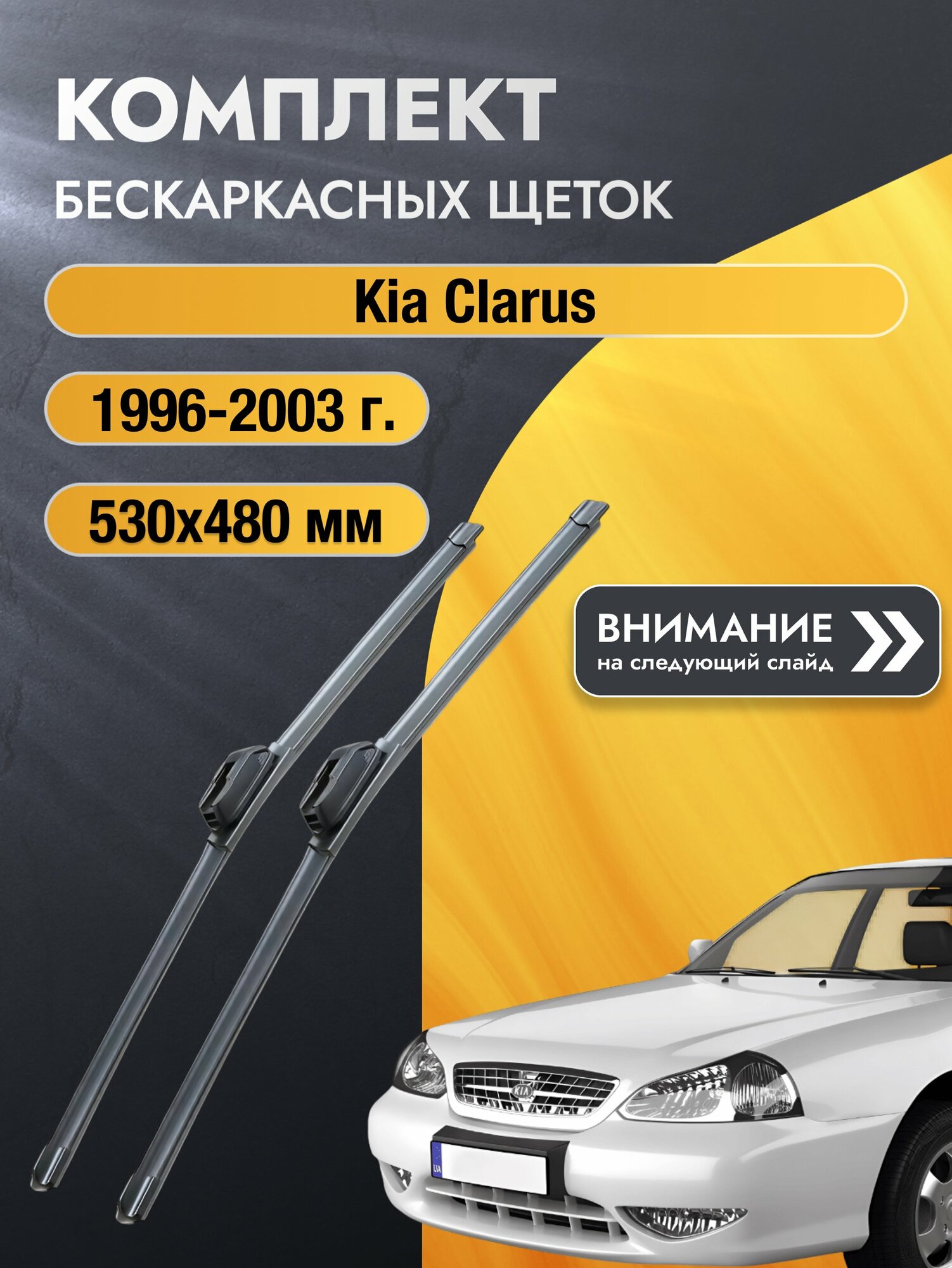 Дворники бескаркасные на Kia Clarus 1996-2003, Комплект щёток 530x480мм (SW2021+SW2019). Киа Кларус