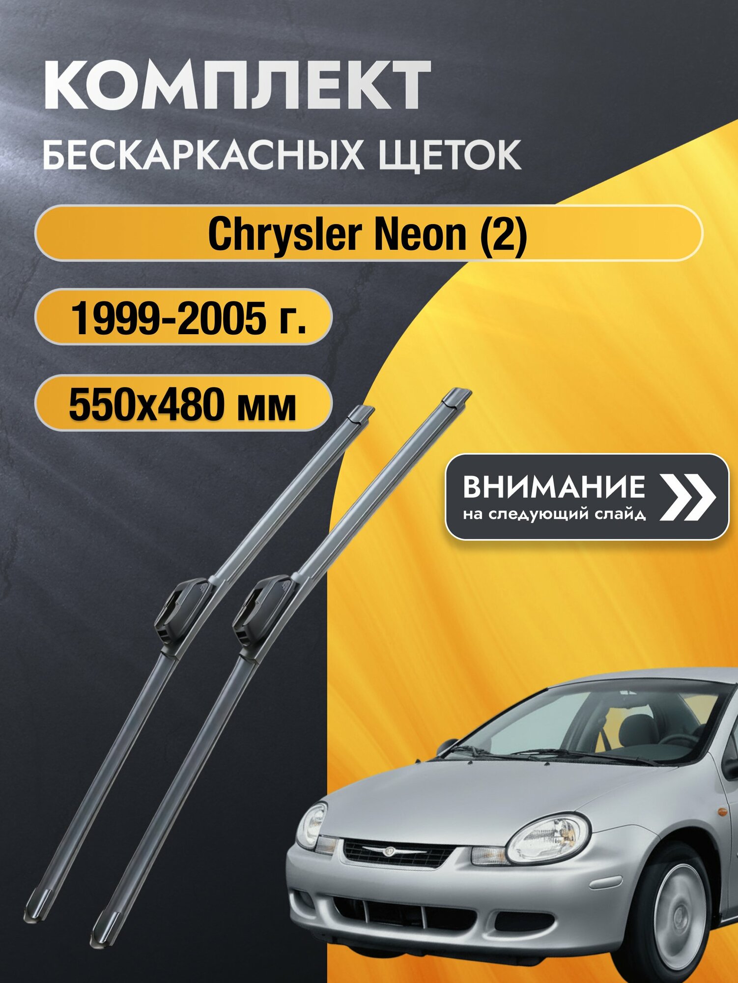 Дворники бескаркасные на Chrysler Neon (2) 1999-2005, Комплект щёток 550x480мм (SW2022+SW2019). Крайслер Neon