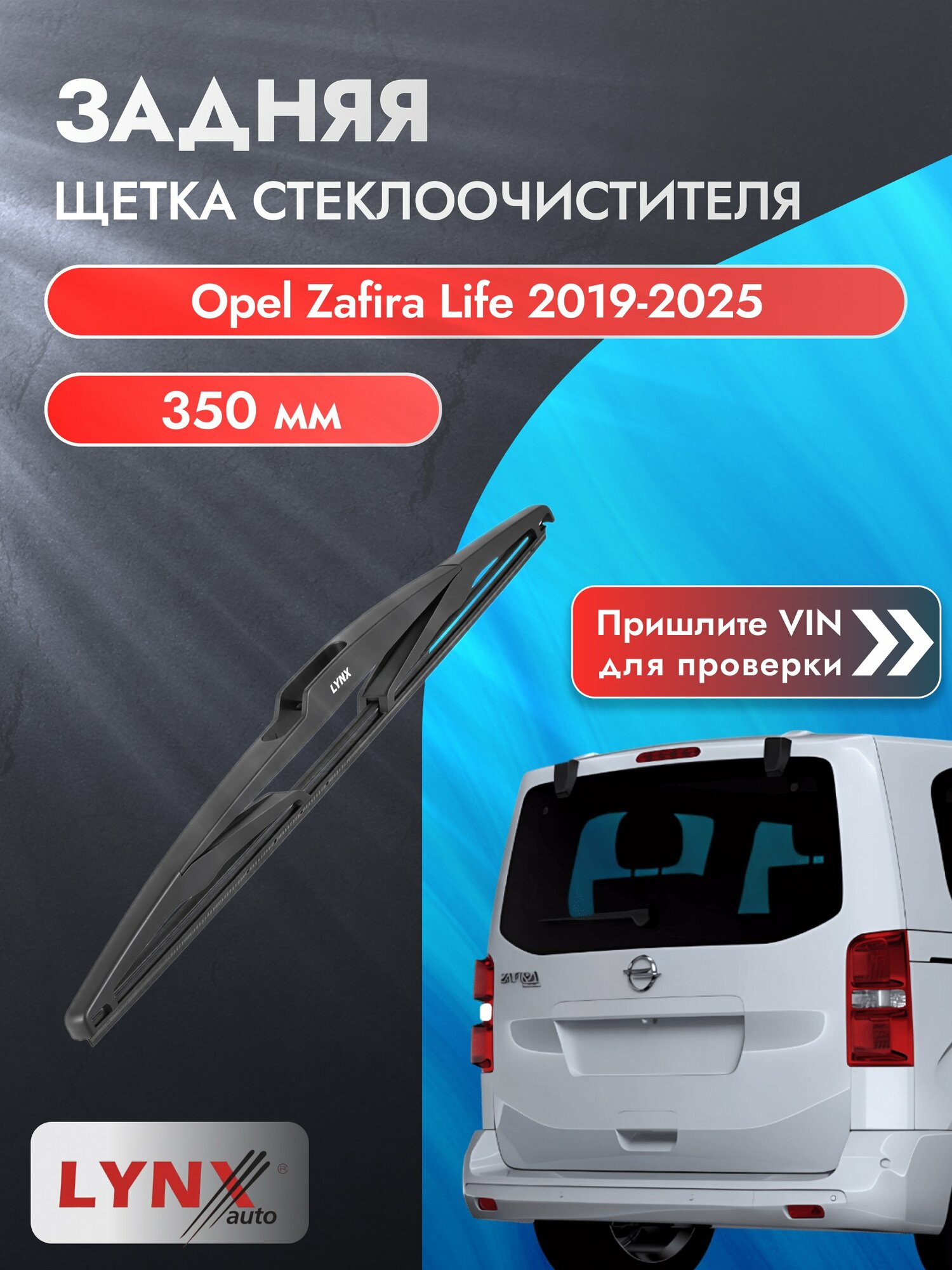 Задний дворник на Opel Zafira Life 2019-2025, щётка стеклоочистителя 350мм (LR35С), Опель Зафира Лайф