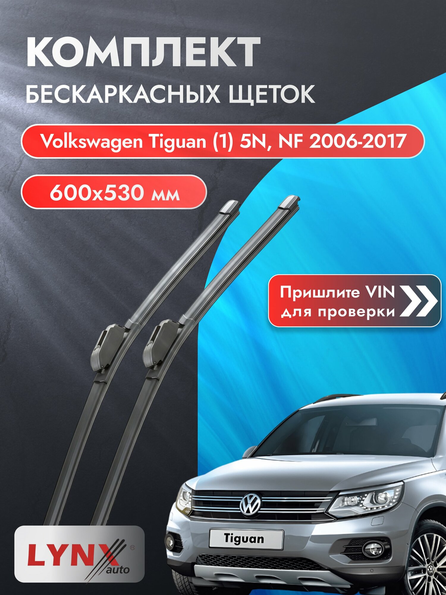 Дворники бескаркасные на Volkswagen Tiguan (1) 5N, NF 2006-2017, Комплект 600x530мм (ХF600+ХF530). Фольксваген Тигуан