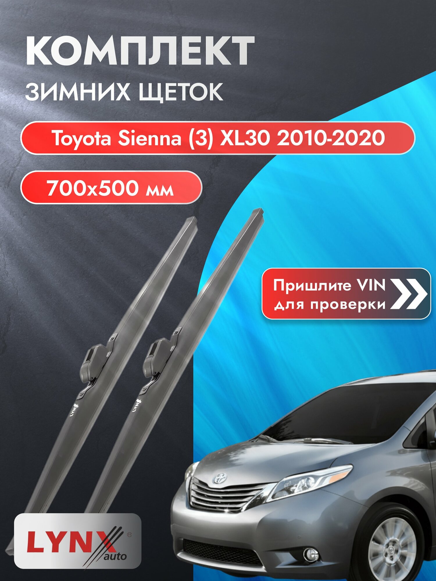 Дворники зимние на Toyota Sienna (3) XL30 2010-2020, Комплект щёток 700x500мм (LW700+LW500). Тойота Сиенна