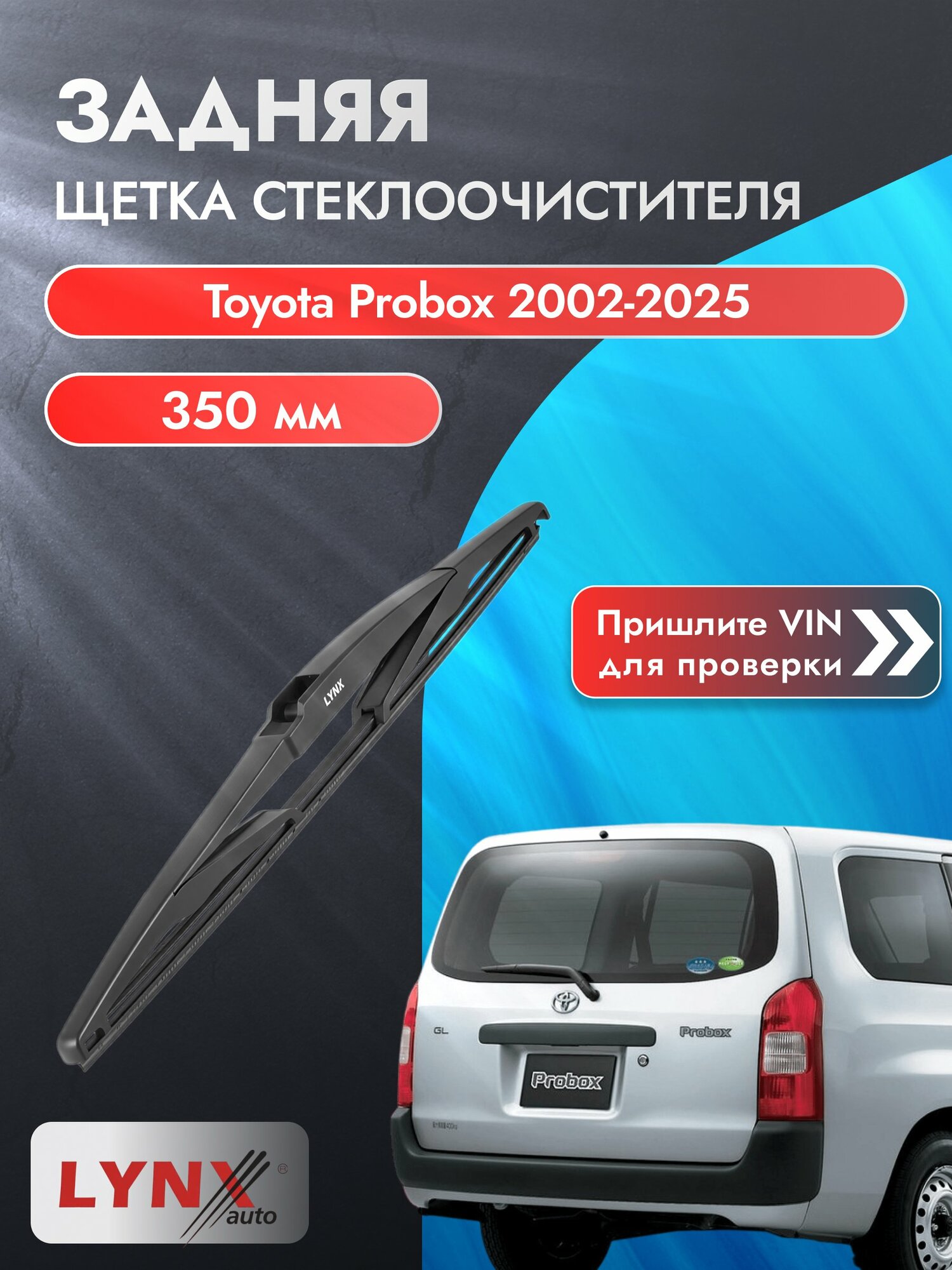 Задний автомобильный дворник на Toyota Probox 2002-2025, щётка стеклоочистителя 350мм (LR35Е). Тойота Пробокс