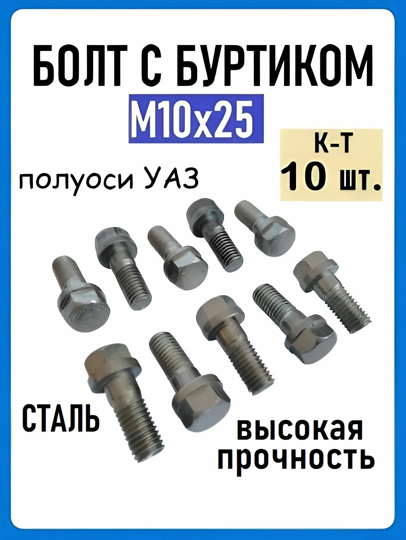Болт полуоси УАЗ М10х25 (10 штук) с буртиком