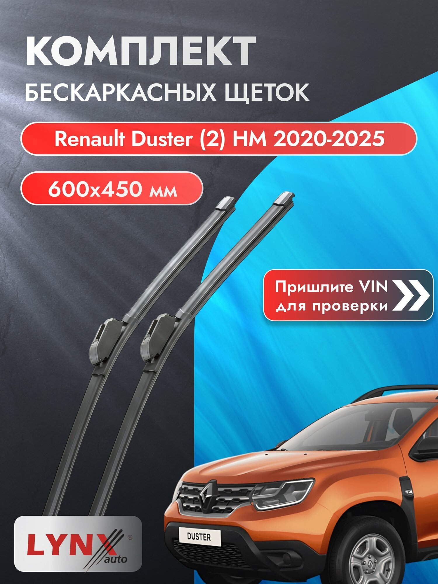 Дворники бескаркасные на Renault Duster (2) HM 2020-2025, Комплект щёток 600x450мм (ХF600+ХF450). Рено Дастер