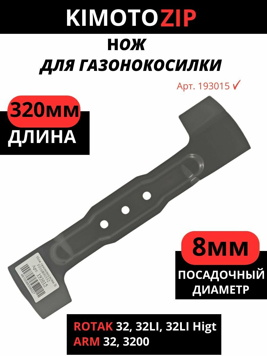 Нож для газонокосилки 32см, BOSCH Rotak 32, 32 Li, 320 Li Higt, ARM 32 / 3200 (F016800332)