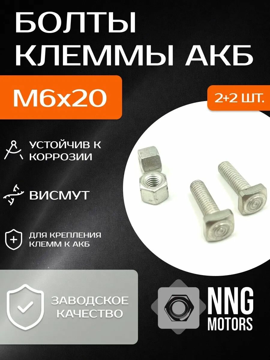 Болты клеммы АКБ М6х20
