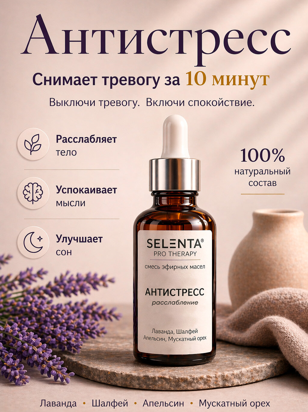 Смесь 100% эфирных масел Антистресс / 30мл.