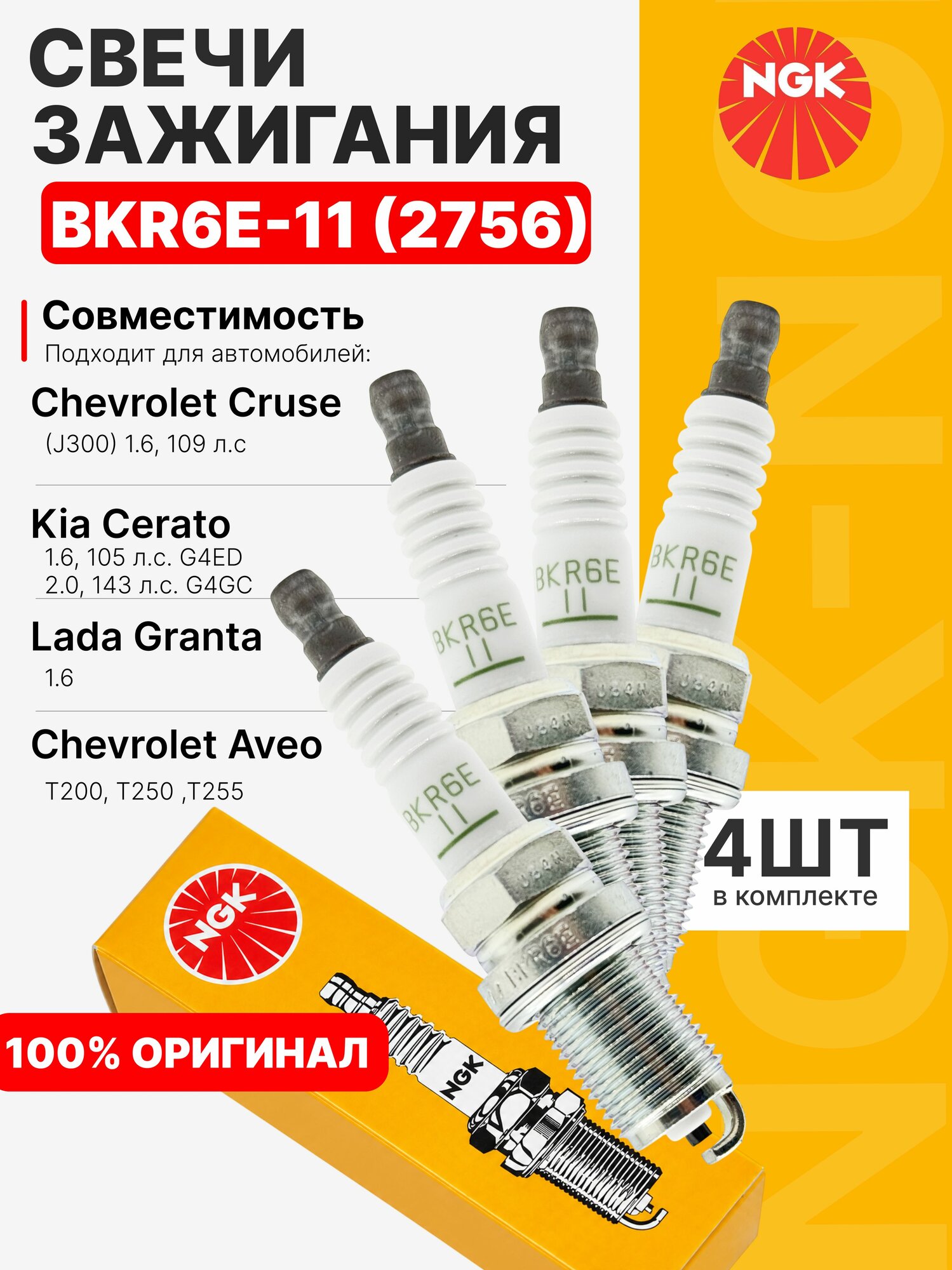 Свечи зажигания NGK BKR6E-11 (2756)/4шт, ВАЗ приора калина гранта 16 кл Шевроле Авео Лачети, Дэу Нексия Ланос, Хонда, киа спектра 100% оригинал