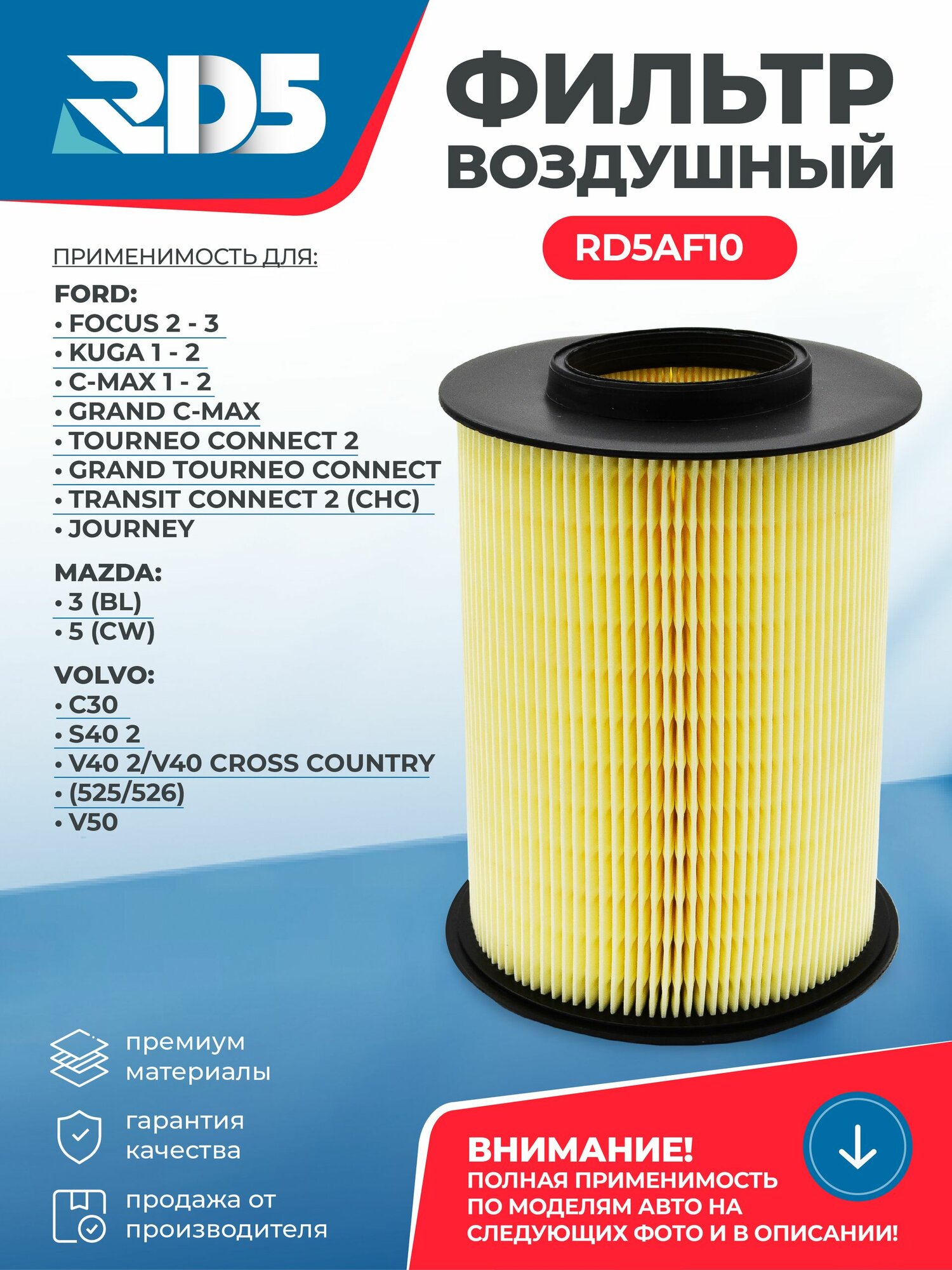 Фильтр воздушный RD5 Ford Focus 2-3 Форд Фокус, Kuga 1-2 Куга, C-Max 1-2 Grand C-Max Tourneo Connect 2 Transit Connect 2 (CHC), MAZDA 3 BL 5 CW VOLVO C30 C70 II S40 II V40 II V50