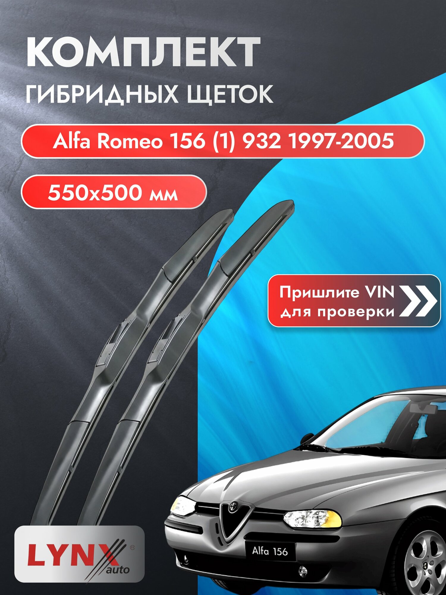Дворники гибридные на Alfa Romeo 156 (1) 932 1997-2005, Комплект щёток 550x500мм (LХ550+LХ500). Альфа Ромео 156