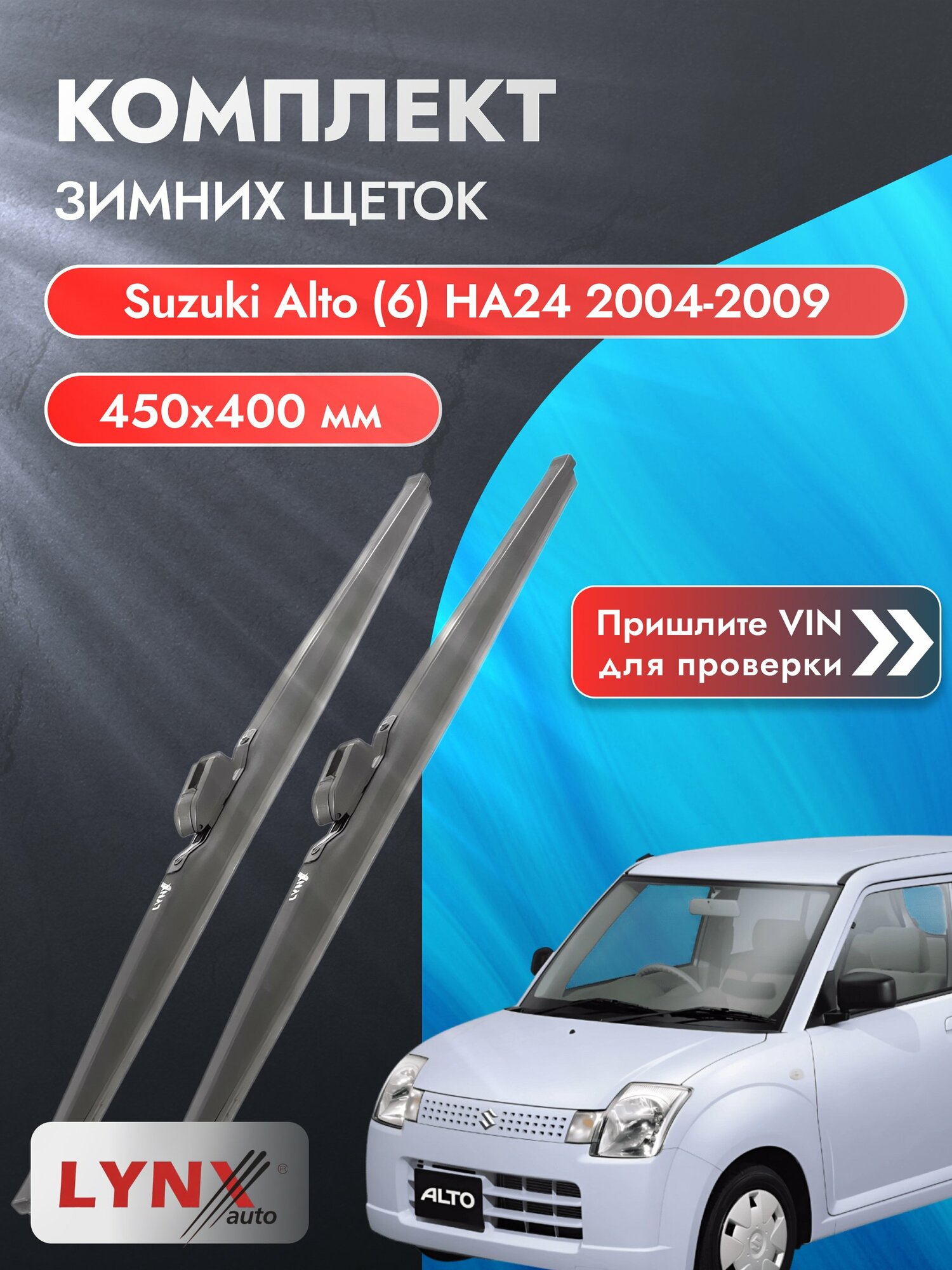 Дворники зимние на Suzuki Alto (6) HA24 2004-2009, Комплект щёток 450x400мм (LW450+LW400). Сузуки Альто