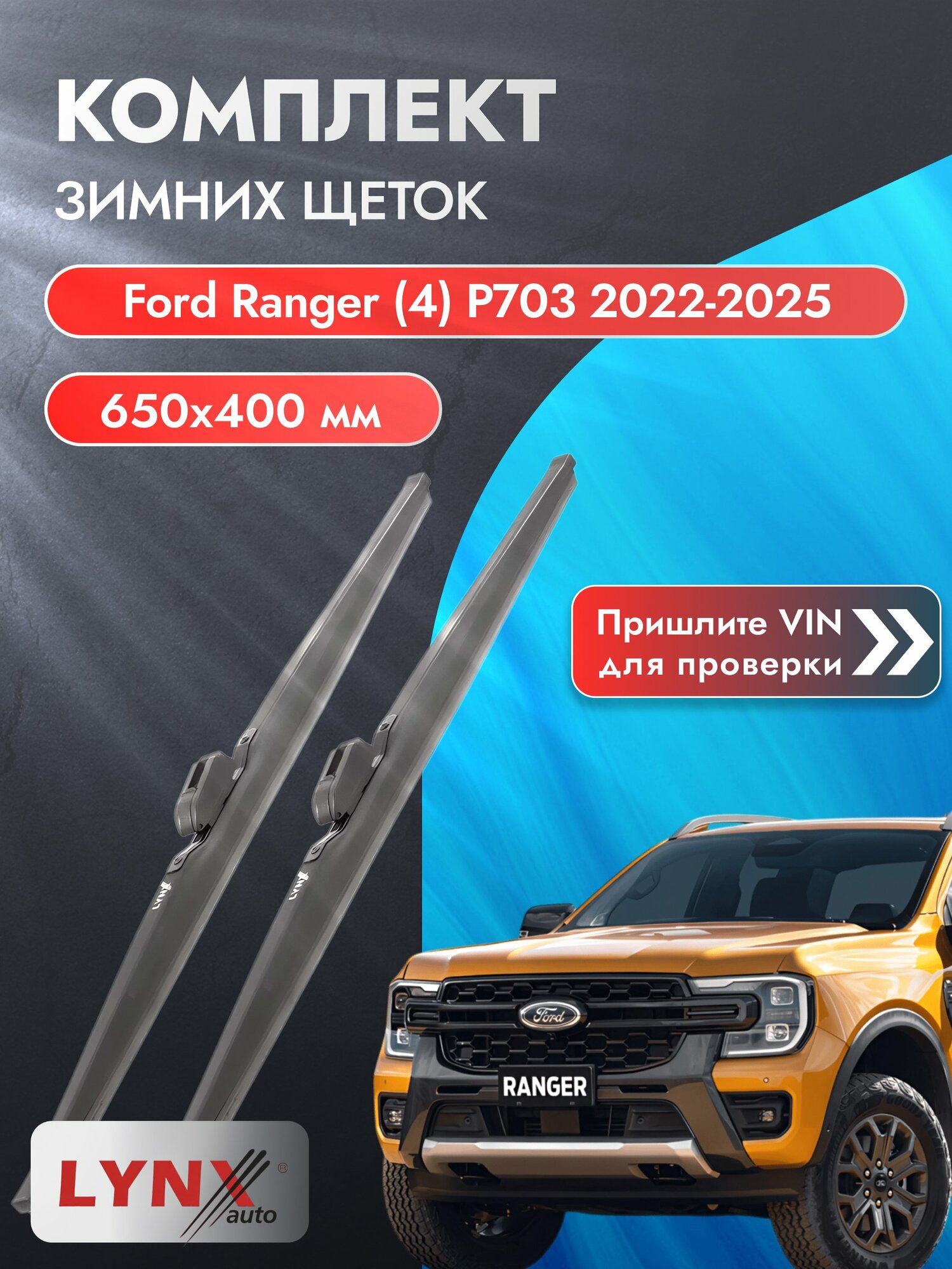 Дворники зимние на Ford Ranger (4) P703 2022-2025, Комплект щёток 650x400мм (LW650+LW400). Форд Рейнджер