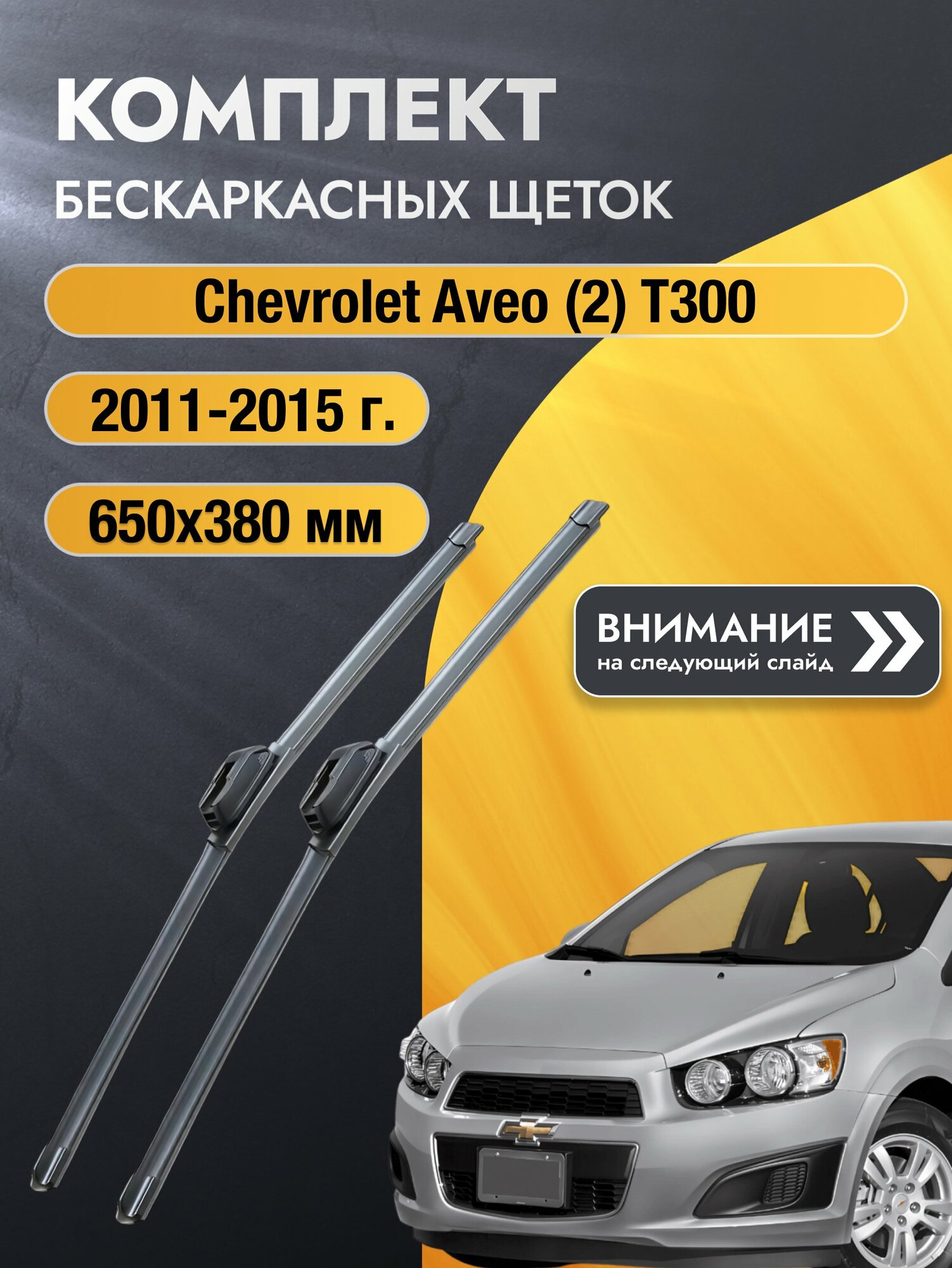 Дворники бескаркасные на Chevrolet Aveo (2) T300 2011-2015, Комплект щёток 650x380мм (SW2026+SW2015). Шевроле Авео