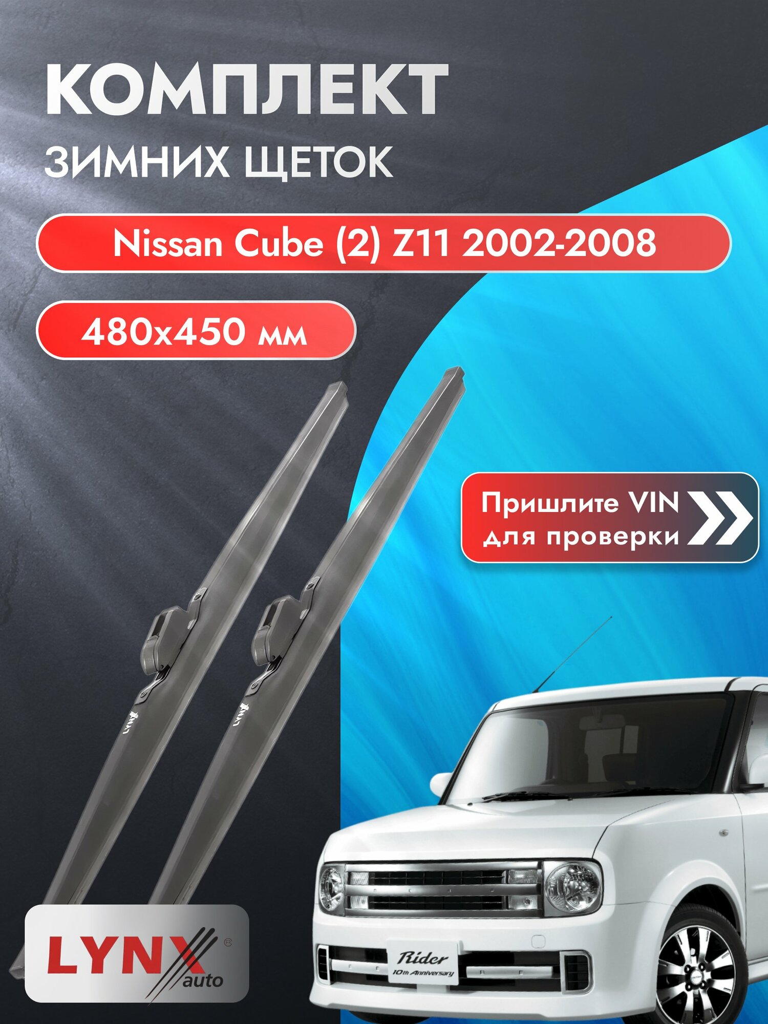 Дворники зимние на Nissan Cube (2) Z11 2002-2008, Комплект щёток 480x450мм (LW480+LW450). Ниссан Куб