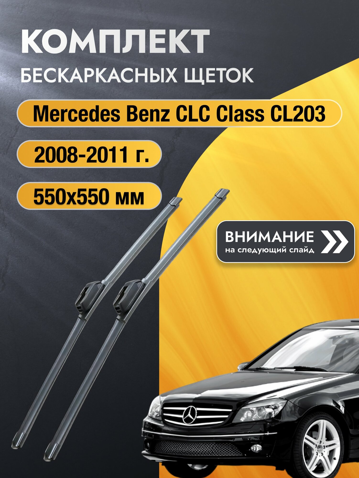 Дворники бескаркасные на Mercedes Benz CLC Class CL203 2008-2011, Комплект 550x550мм (SW2022+SW2022). Мерседес ЦЛЦ Класс