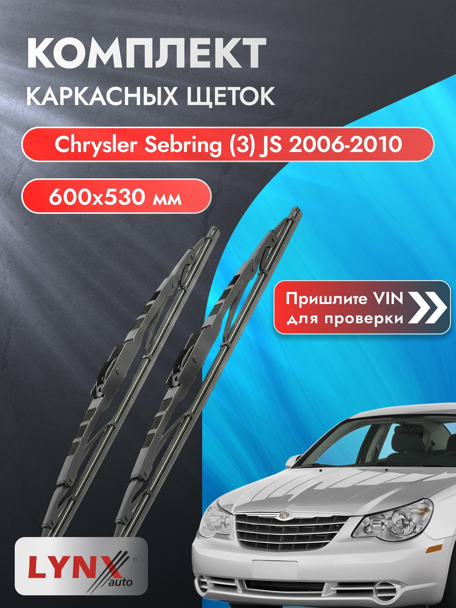 Дворники каркасные на Chrysler Sebring (3) JS 2006-2010, Комплект щёток 600x530мм (600L+530L). Крайслер Себринг