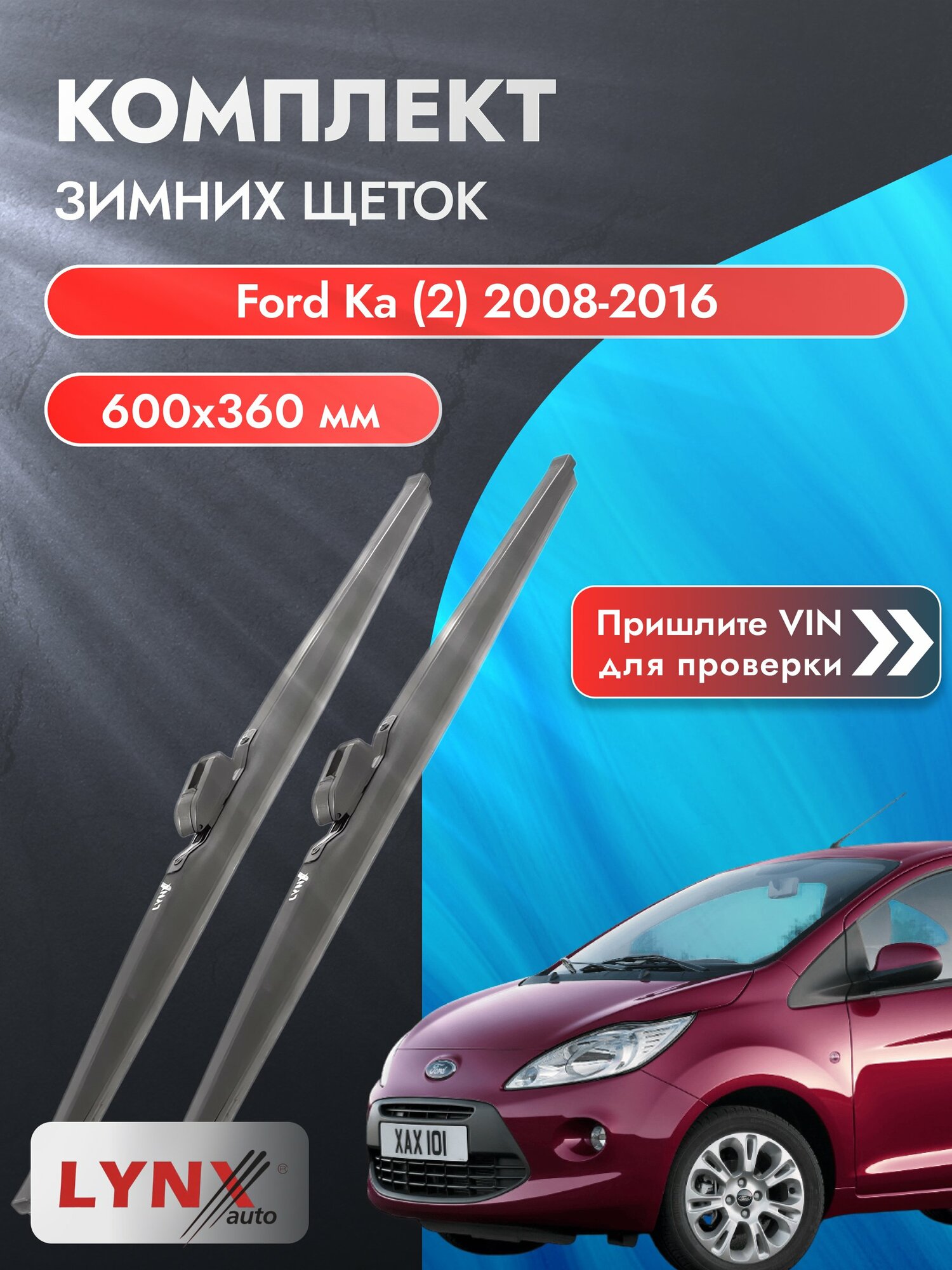 Дворники автомобильные зимние на Ford Ka (2) 2008-2016, Комплект щёток стеклоочистителя 600x360мм (LW600+LW360). Форд Ка