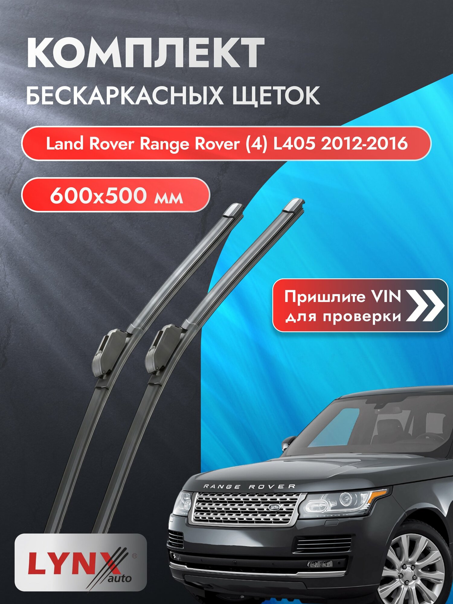 Дворники бескаркасные на Land Rover Range Rover (4) L405 2012-2016, Комплект щёток 600x500мм (ХF600+ХF500). Рендж Ровер