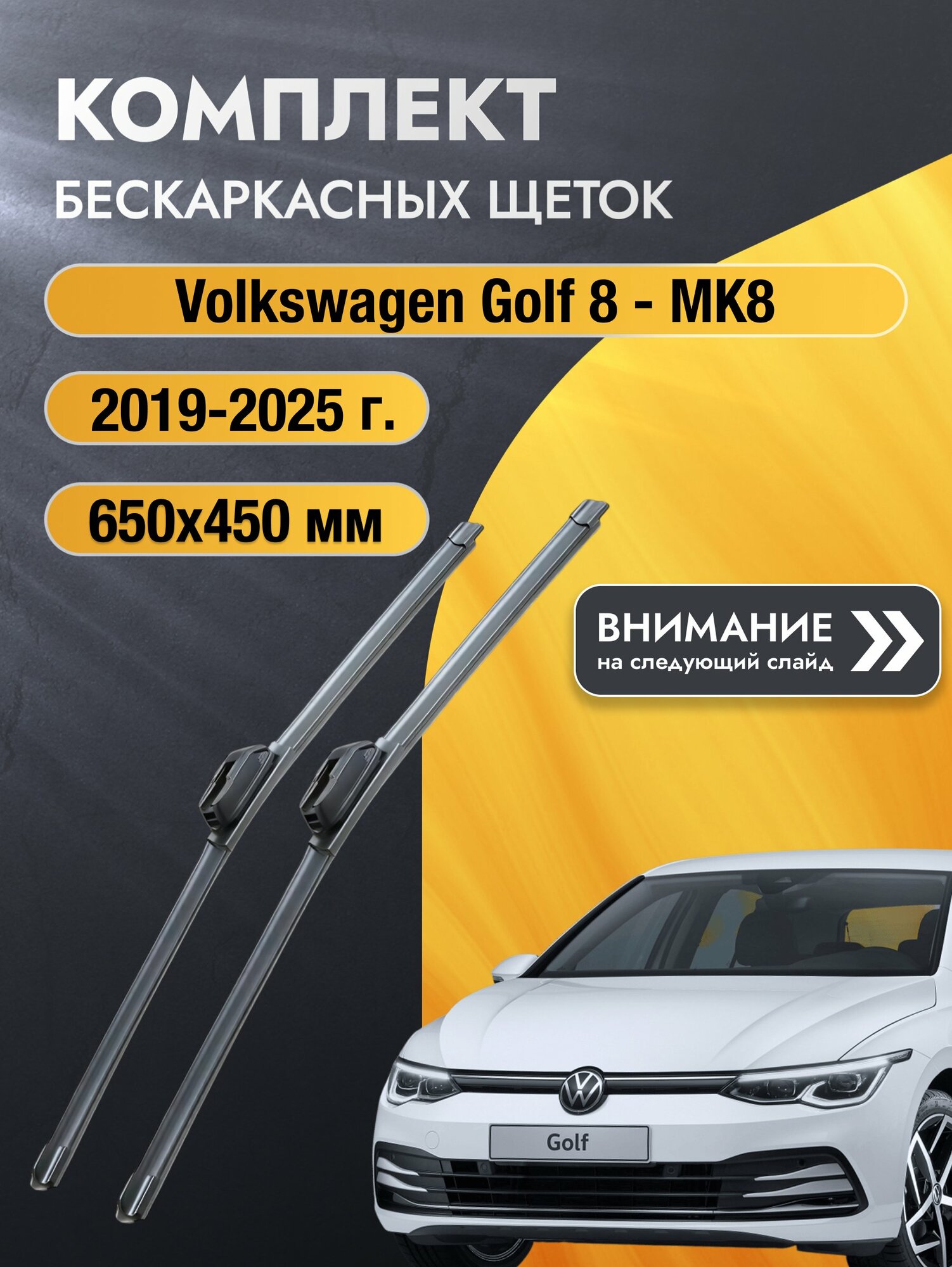 Дворники бескаркасные на Volkswagen Golf 8 - MK8 2019-2025, Комплект щёток 650x450мм (SW2026+SW2018). Фольксваген Гольф
