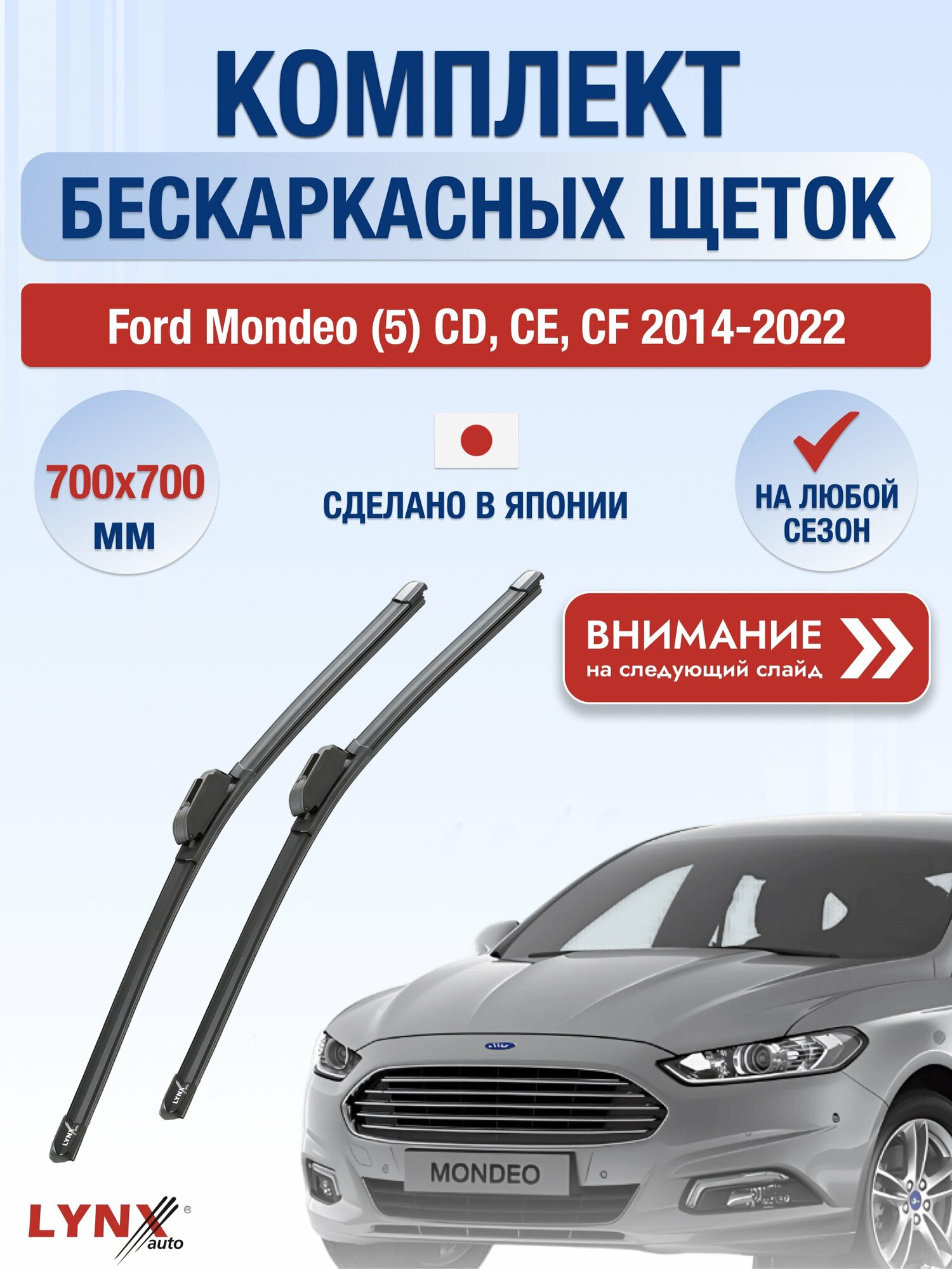 Дворники бескаркасные на Ford Mondeo (5) CD, CE, CF 2014-2022, Комплект щёток 700x700мм (ХF700+ХF700). Форд Мондео