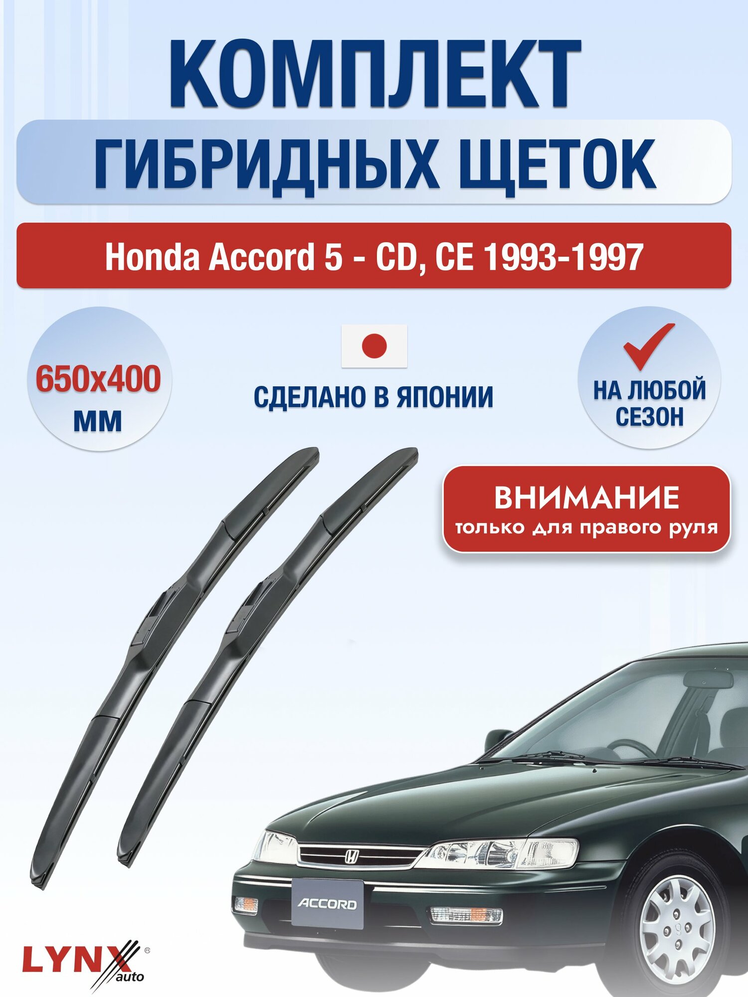 Дворники гибридные на Honda Accord 5 - CD, CE 1993-1997, Комплект щёток 650x400мм (RХ650+RХ400). Хонда Аккорд