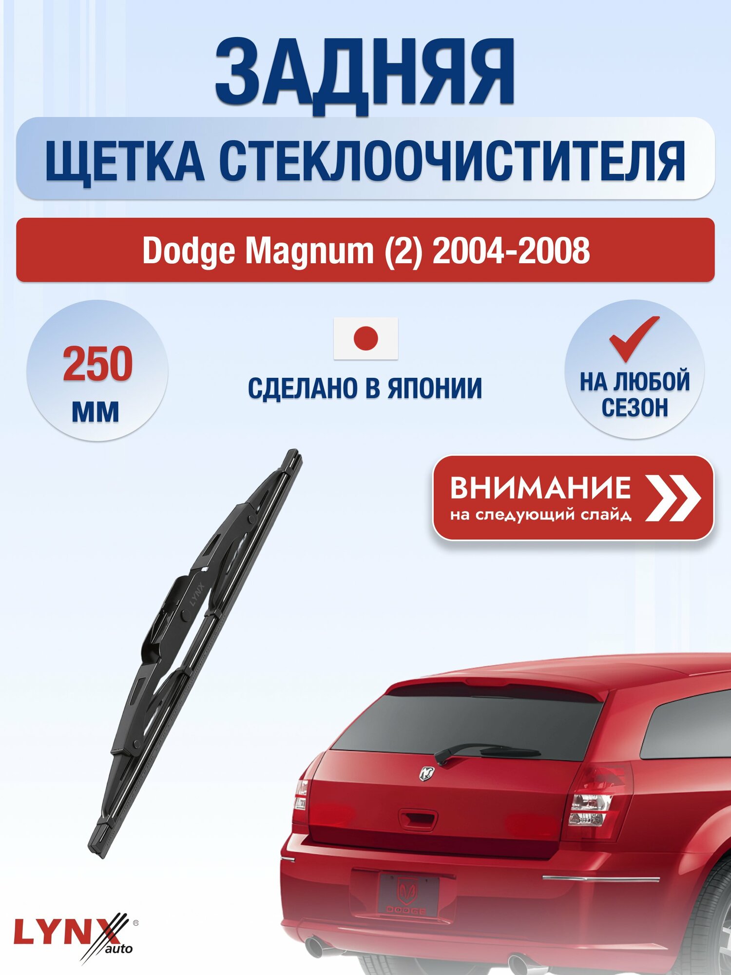 Задний автомобильный дворник на Dodge Magnum (2) 2004-2008, щётка стеклоочистителя 250мм (LR26F). Додж Магнум
