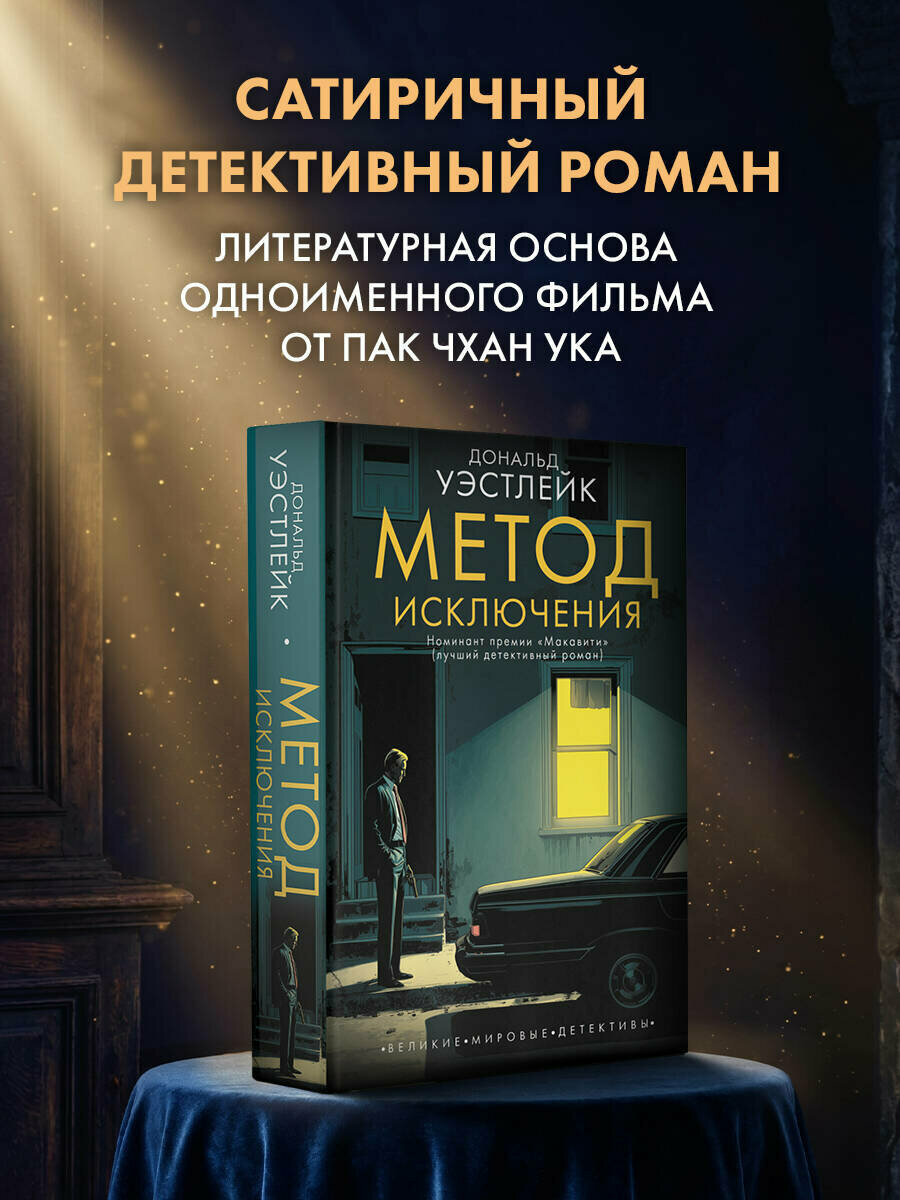Метод исключения Дональд Уэстлейк. Серия: Великие мировые детективы