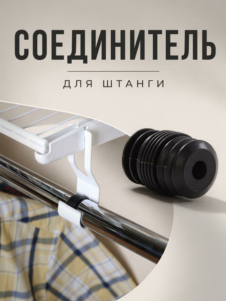 Соединитель для штанги, для гардеробных систем, Larvij, черный
