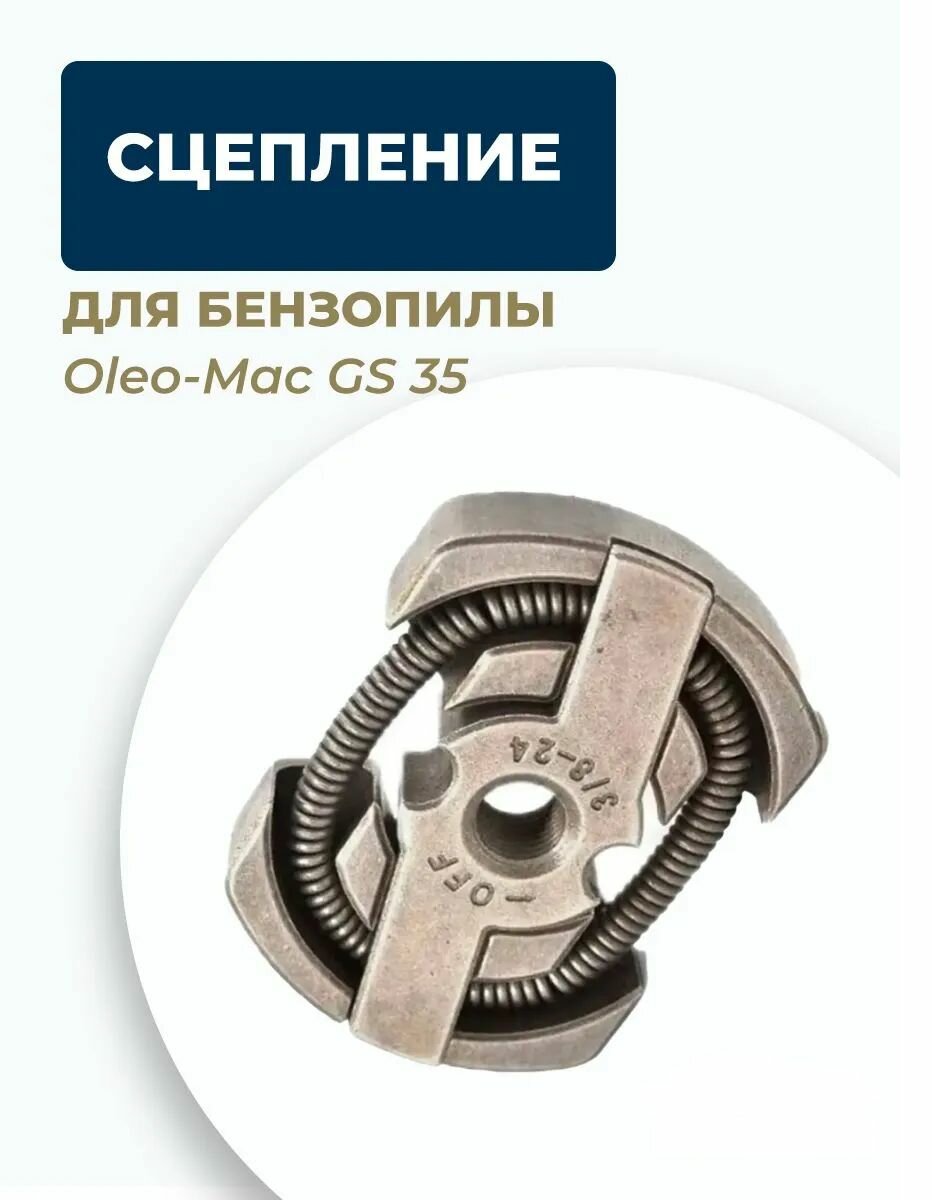 Сцепление в сборе 3/8" для бензопил Oleo-Mac GS35, GS35C, GS350, GS350C, Efco MT350, MT3500, MT350s, MT3500s, 50240031R