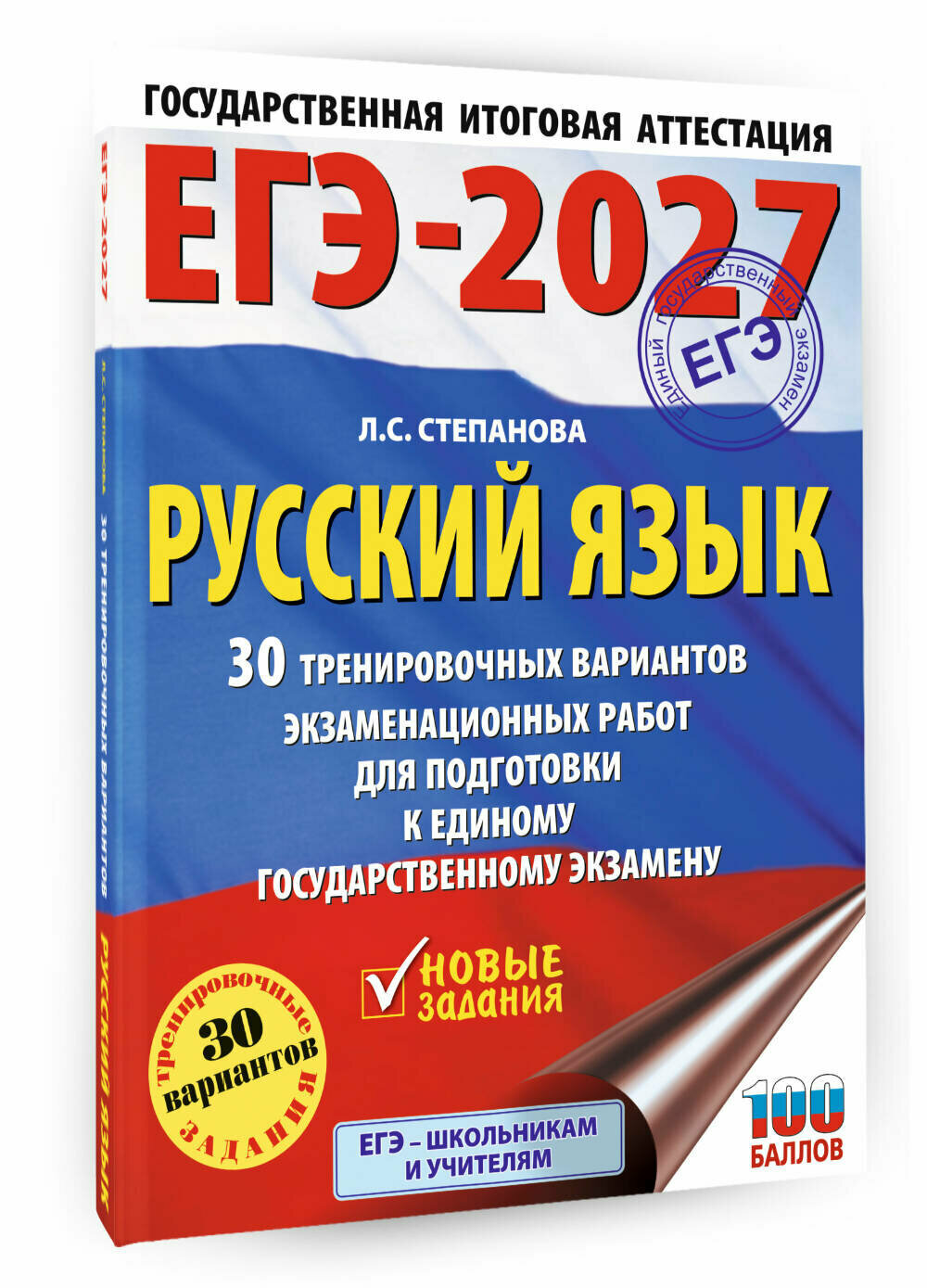 ЕГЭ-2027. Русский язык. 30 тренировочных вариантов Степанова Л. С.