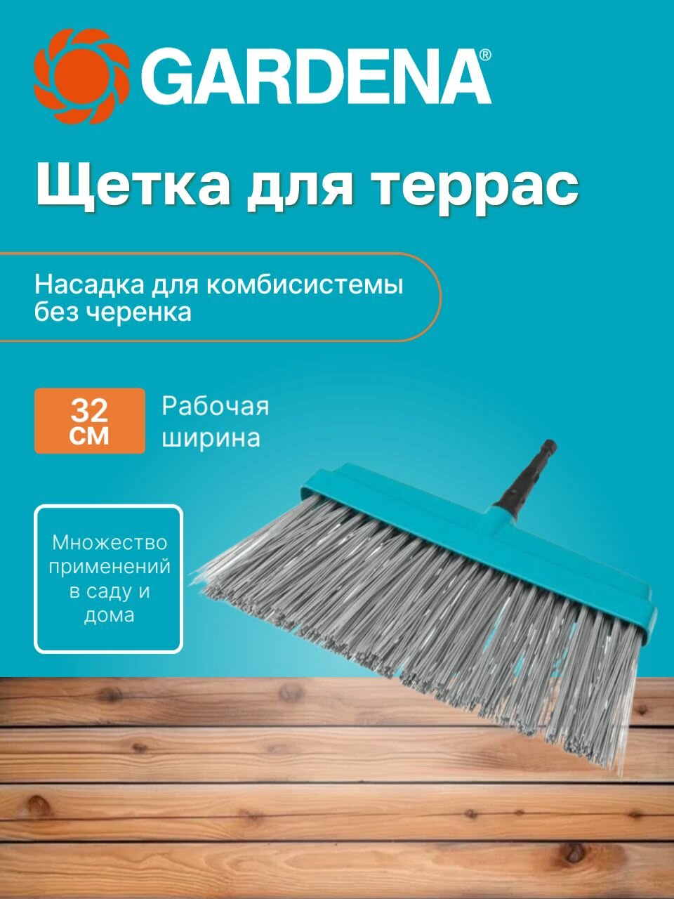 Щетка для террас (насадка для комбисистемы) GARDENA