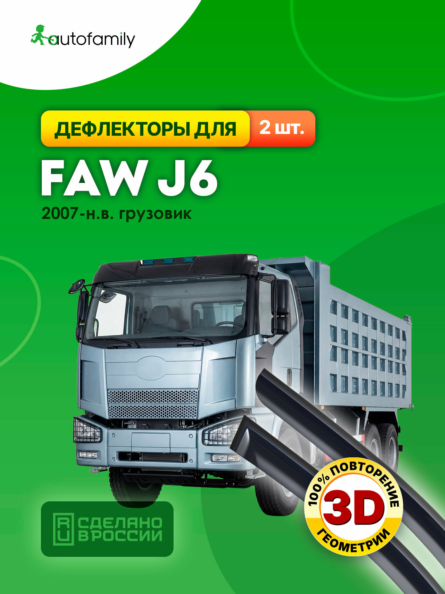 Дефлекторы окон для FAW J6 2007-н. в. грузовик REIN 2 шт. / ФАВ Джей 6