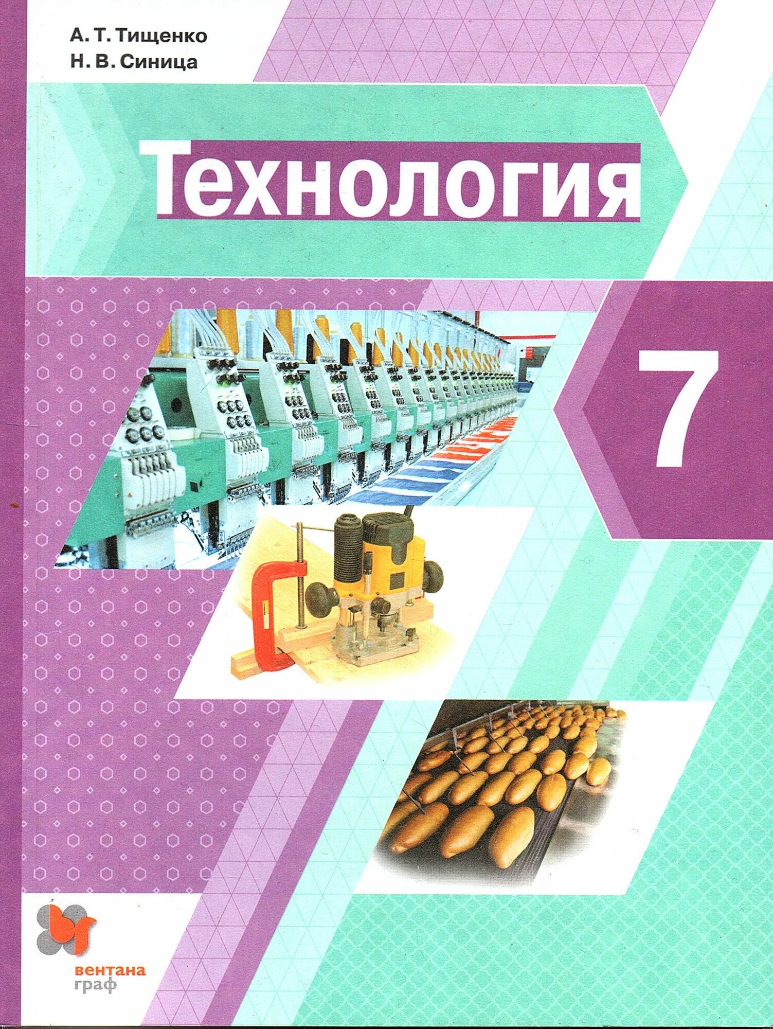 Тищенко А. Т. Технология 7 класс Учебник